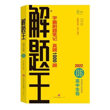 正版 2022新版解题王高中生物知识一本通知识清单大全学霸笔记提分笔记解题方法与技巧高考刷题 适用于高一高二高三