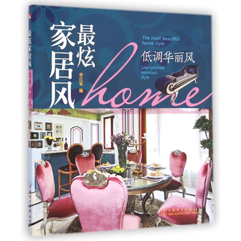 最炫家居风(低调华丽风)