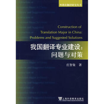 我国翻译专业建设-问题与对策