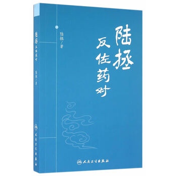 陆拯反佐药对【正版图书】