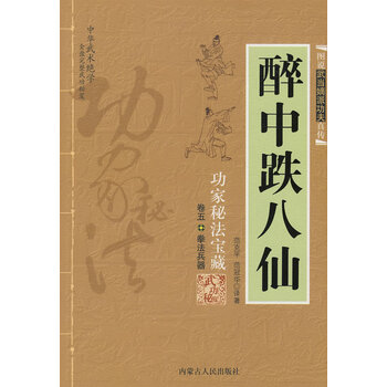 醉中跌八仙【正版图书】