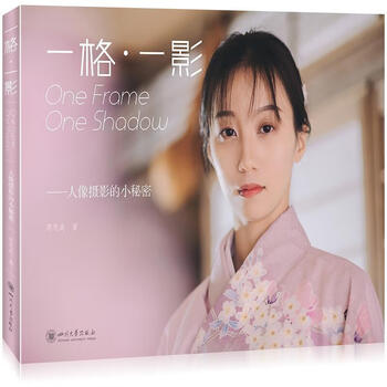 一格·一影:人像摄影的小秘密摄影人像摄影摄影艺术图书