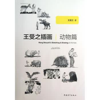 动物篇/王受之插图