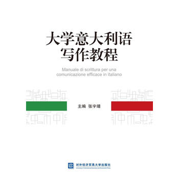 正版 大学意大利语写作教程张宇靖北京对外经济贸易大学出版社有限责任公司9787566322029 外