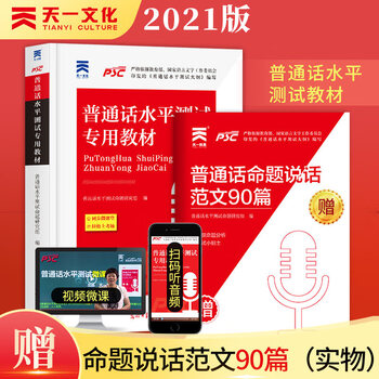 2021普通话水平测试专用教材 全国通用普通话考试指导用书
