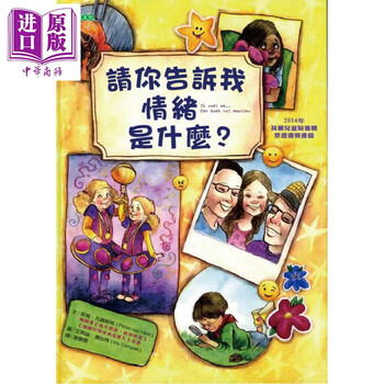 请你告诉我情绪是什么 港台原版 大颖文化 亲子 生活教育 我不敢说我怕被骂作者新作