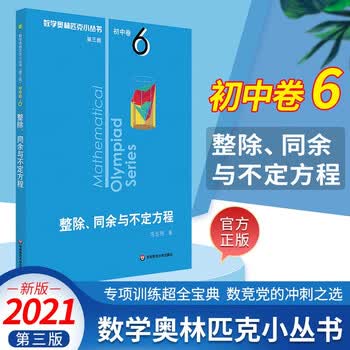 【科目可选】2022数学小蓝本奥林匹克小丛书初中卷奥数竞赛教程教材奥赛七八九年级上下册初一初二因式分解解题技巧辅导资料 整除同余数与不定方程 初中卷6