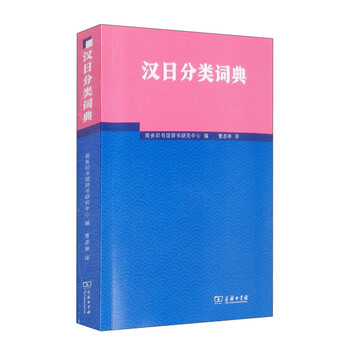 汉日分类词典 汉日分类词典