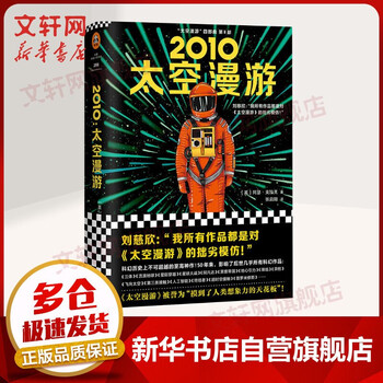 太空漫游四部曲 2001+2010+2061+3001 三体流浪地球作者刘慈欣致敬之作 2010(第二部)