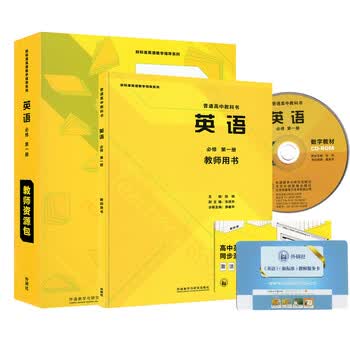 2022新版 新标准英语教学指导系列 英语必修 册 教师资源包 外语教学与研究出版社 英语