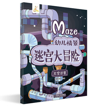 幼儿情景迷宫大冒险 太空迷宫