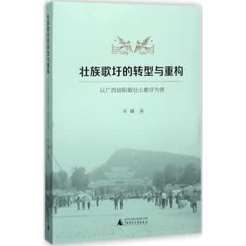 壮族歌圩的转型与重构 平锋  书籍