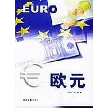包邮：欧元金融与投资欧元研究 图书