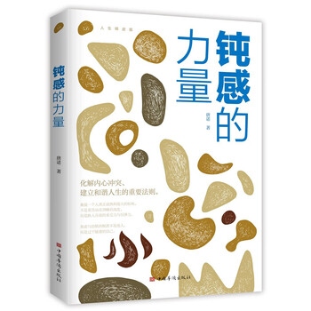[正版图书]钝感的力量