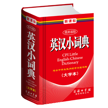 英汉小词典(大字本)(精)