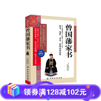 典藏文化经典双色插图版 正版 曾国藩家书(双色插图版) 中国纺织出版社 原文注释译文文白对照 初高