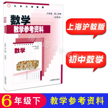 沪教版上海初中教学参考资料参考书 数学六年级第二学期/6年级下册 上海初中教师教学用书 上海教育出版