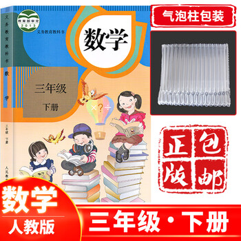 小学三年级下册数学书人教版 三年级下册数学课本教材教科书人民教育出版社 三下数学人教版 3年级数学书