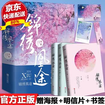 锦绣凰途（全三册）圣妖著 古风言情小说 权谋与甜蜜爱情 深情爱恋 古代言情书籍