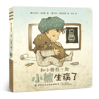 和小熊在一起：小熊生病了 迈克尔恩格勒