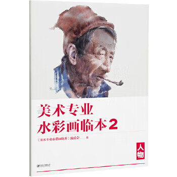 美术专业水彩画临本2：人物【正版图书】