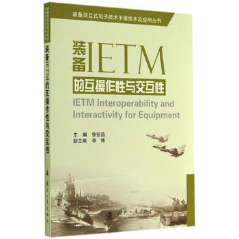 装备IETM的互操作性与交互性