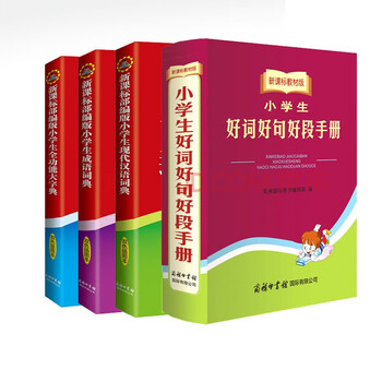 新课标部编版小学生全功能大字典+小学生成语词典+现代汉语词典+好词好句好段手册（套装4册）