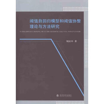 阈值自回归模型和阈值协整理论与方法研究