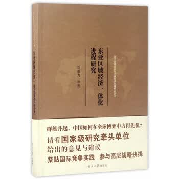 东亚区域经济一体化进程研究