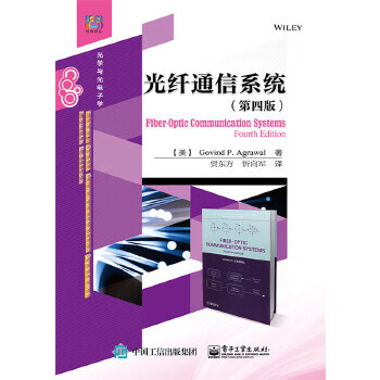 光纤通信系统(第四版)