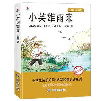 小英雄雨来（美绘注音版）读书吧六年级上册推荐书目 小学生快乐阅读名家经典必读系列