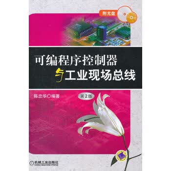可编程序控制器与工业现场总线(第2版)【正版图书】
