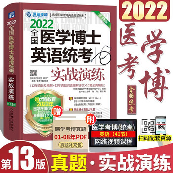 2022医学博士英语全套 医学考博英语词汇+医学考博英语历年真题+听力完型写作+阅读+应试指导 实战演练