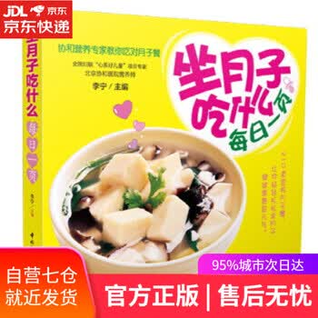 【正版图书】坐月子吃什么每日一页 李宁 主编 中国轻工业出版社