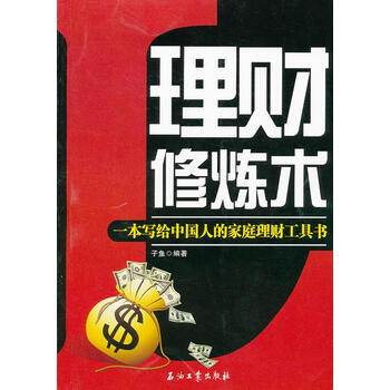 理财修炼术:一本写给中国人的家庭理财工具书 子鱼 9787502184643 石油工业出版社