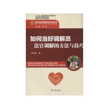 如何当好调解员工-法官调解的方法与技巧