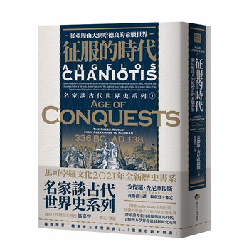 征服的時代：從亞歷山大到哈德良的希臘世界 馬可孛羅文化古代世界史历史 港台原版