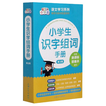 小学生识字组词手册(第3版)/语文学习系列