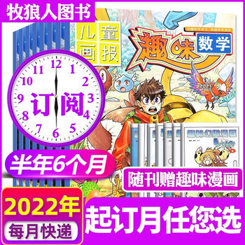 【半年订阅】趣味数学杂志2022年5月-10月共6期打包 小哥白尼系列课外书非2021期刊