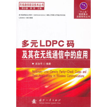 多元LDPC码及其在无线通信中的应用