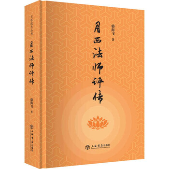 月西~~评传9787545816914上海书店骆海飞