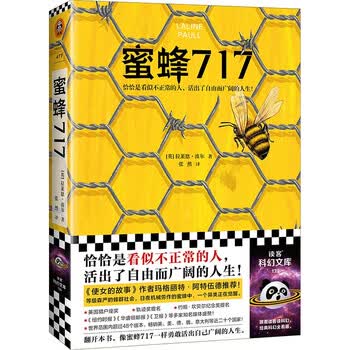 蜜蜂717（《使女的故事》作者推荐，恰恰是看似不正常的人，活出了自由而广阔的人生）读客科幻文库
