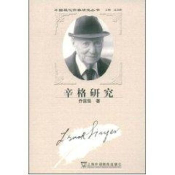 辛格研究外国现代作家研究丛书
