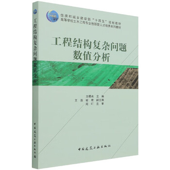 工程结构复杂问题数值分析