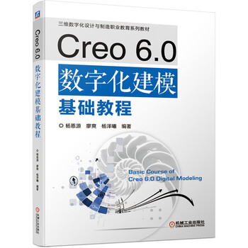 Creo 6.0 数字化建模基础教程