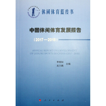 中国休闲体育发展报告(2017-2018)/中国休闲体育蓝皮书 人民出版社 