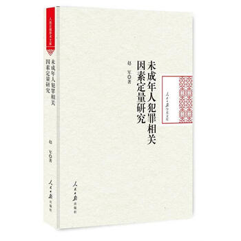 包邮：未成年人犯罪相关因素定量研究法律青少年犯罪研究中国 图书