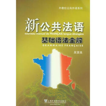 新公共法语基础语法全解 吴贤良 书籍