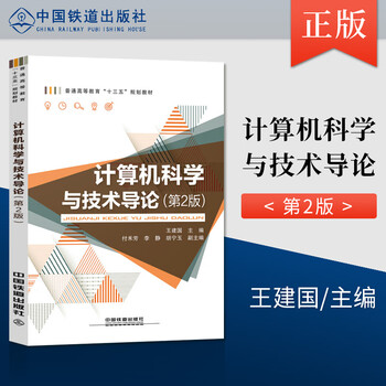 计算机科学与技术导论（第2版）王建国 著