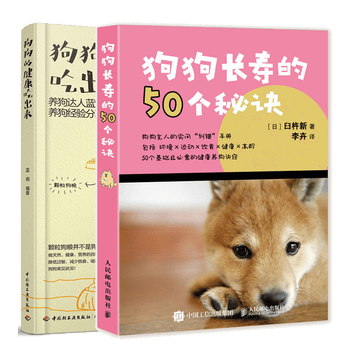 狗狗长寿的50个秘诀+狗狗的健康吃出来 蓝炯 宠物狗健康饮食书籍